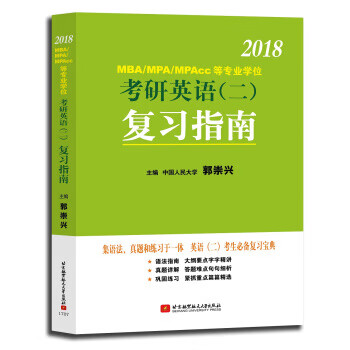 郭崇兴2018 MBA MPA MPAcc等专业学位考研英语复习指南 郭崇兴