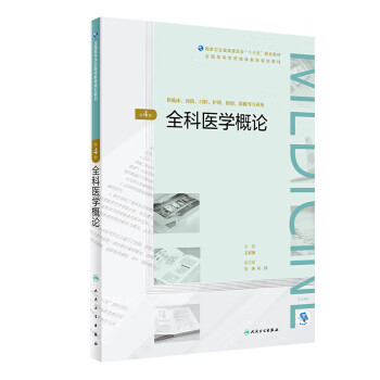 全科医学概论规划教材)【正版图书】