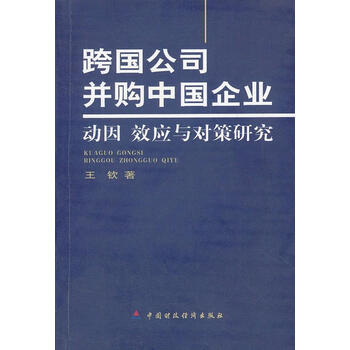跨国公司并购中国企业--动因效应与对策研究 王钦　著 中国财经出版社