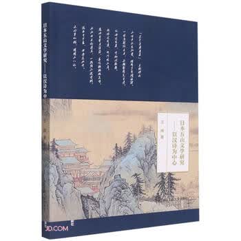 日本五山文学研究--以汉诗为中心