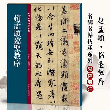 赵孟頫临圣教序 名碑名帖传承系列 孙宝文编 原碑全文高清彩印附繁体旁注 元赵孟俯行书毛笔书法碑帖临摹