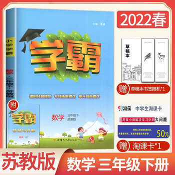 【科目自选】2022全新正版 学霸三年级3年级上册下册语文数学英语 小学同步课时单元期中期末提优练习册 【课时练习】3年级数学下册 苏教版