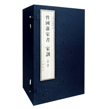 曾国藩家书·家训（全12册·线装繁体竖排）