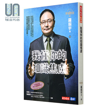 罗辑思维：我懂你的知识焦虑天下文化罗振宇9789864791910励志