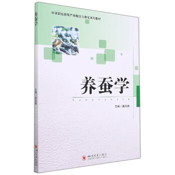养蚕学