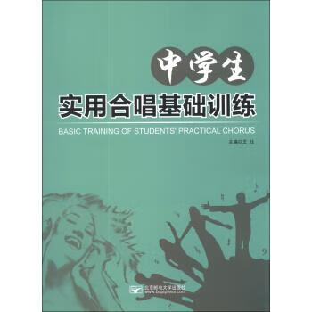 中学生实用合唱基础训练【正版图书】