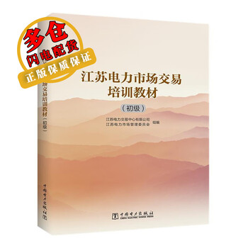 江苏电力市场交易培训教材(初级) 江苏电力交易中心有限公司,江苏电力市场管理委员会 著 参考工具书