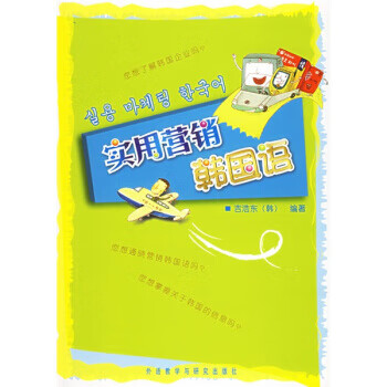 实用营销韩国语【正版图书】