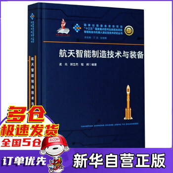 航天智能制造技术与装备(精)/智能制造与机器人理论及技术研究丛书