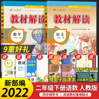 2022新版 教材解读二年级下册语文数学部编人教版共2本 小学二年级下册语文数学教材同步讲解辅导书