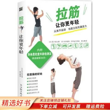 拉筋让你更年轻 荒川裕志