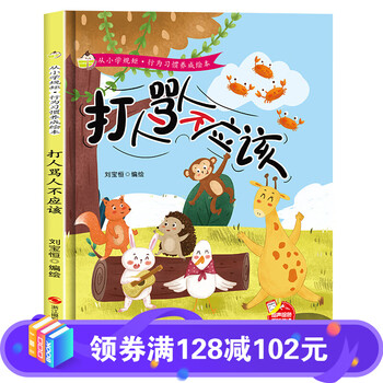从小学规矩·行为习惯养成绘本一打人骂人不应该（精装）儿童精装绘本 一二三年级小学生课外必读书物