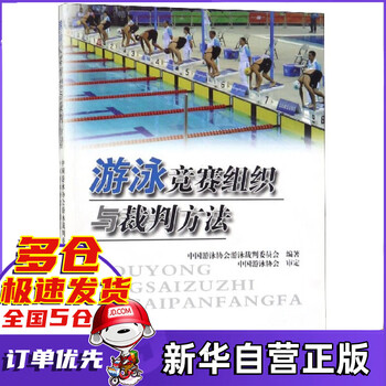 游泳竞赛组织与裁判方法