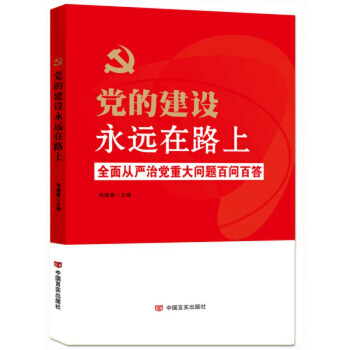 党的建设永远在路上 吴德慧 著 中国言实