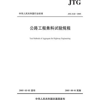 中华人民共和国行业标准公路工程集料试验规程:JTG E42-2005交通部公路科学研究所人民交通出版