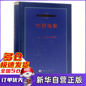 中国地貌(精)/中国自然地理系列专著