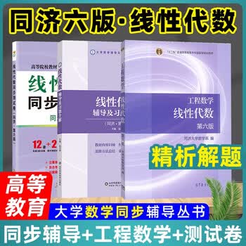 2022线性代数辅导及习题全解同济大学第六版工程数学教材+辅导书+同步测试试卷数学系第6版 教材+同步辅导+同步测试卷