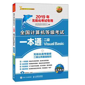 正版书籍 全国计算机等级考试一本通 二级Visual Basic9787115496270
