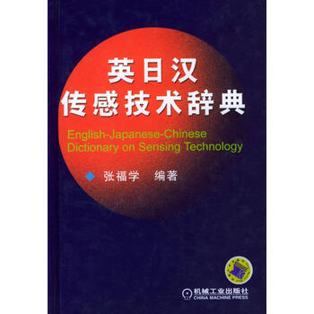英日汉传感技术辞典 张福学 编著