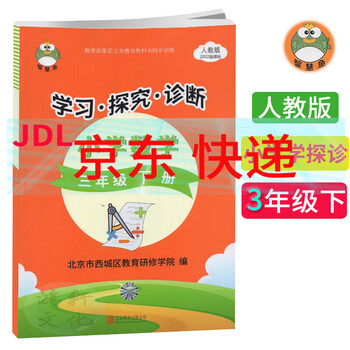 智慧鱼 学探诊学习探究诊断小学数学三年级数学下人教版RJ部编版北京市西城区教育研修学院