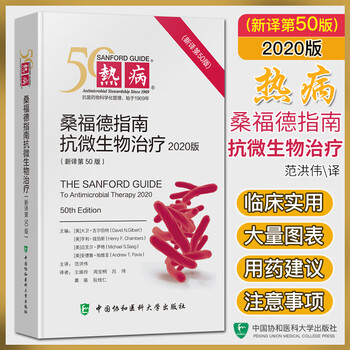 热病桑福德抗微生物治疗指南 新译第50版2020版 范洪伟主译协和医科抗微生物指南抗感染疾病临床医学热病医务人员检验诊断工具书