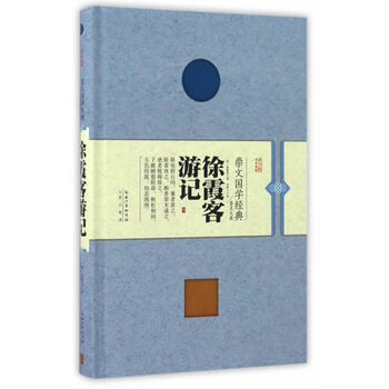 徐霞客游记 (明)徐霞客 崇文书局（原湖北辞书出版社）