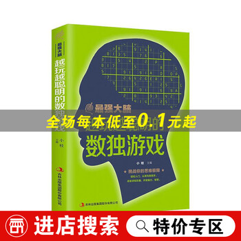 【特价专区】【秒杀专区】强大脑越玩越聪明的数独游戏 提升思维风暴开发左右脑潜能书籍