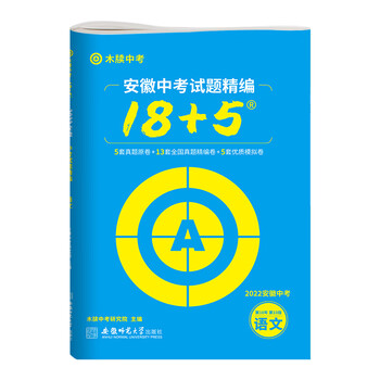 木牍教育2022安徽中考试题精编语文18+5安徽省年中考语文真题精选模拟试卷汇编练习册中考题