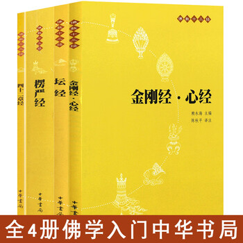 中华书局出版 正版 金刚经心经+楞严经+坛经+四十二章经全四册佛教十三经佛教佛学经典六祖坛经类书籍结