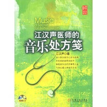 江汉声医师的音乐处方笺【正版图书】