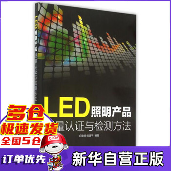 LED照明产品质量认证与检测方法