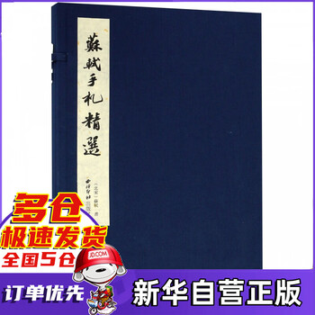 苏轼手札精选(精)