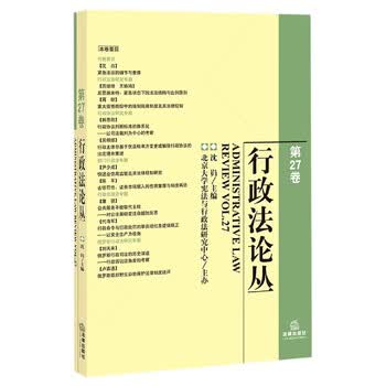 行政法论丛(第27卷)