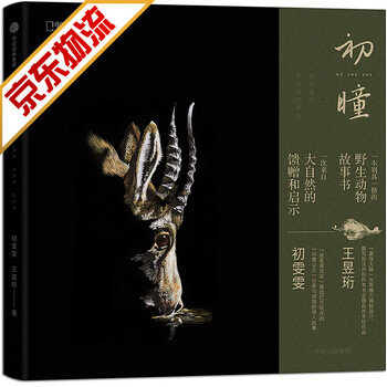 【系列自选】科普百科书籍 初瞳：我和我的野生动物朋友
