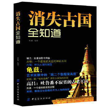 消失古国全知道 9787506496711 张超著 中国纺织出版社