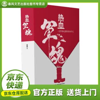 【自营京送 新华图书籍】热血军魂-一位军事记者的采访手记 查春明 湖南科学技术出版社