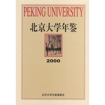 9787301047828 正版  北京大学年鉴(2000年 ) 《北京大学年鉴》编委会著 北京大学