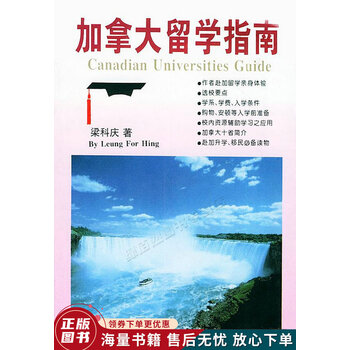 加拿大留学指南