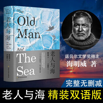 经典名著 老人与海 精装全译无删减版