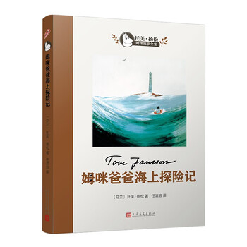 姆咪爸爸的海上探险记（托芙·扬松姆咪故事全集）