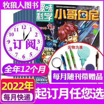 【全年订阅】小哥白尼趣味科学杂志画报2022年1月-12月共12期订阅【另有2022年新期起订月可选】 6-15岁儿童画报科普百科大全图解期刊 A组：【2022年1-12月】全年订阅