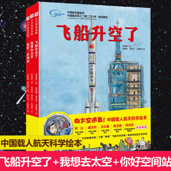 “向太空进发”中国载人航天科学绘本系列书籍 我想去太空 飞船升空了 你好！空间站