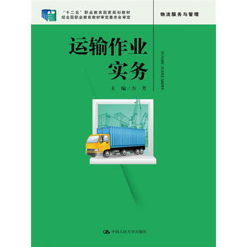 运输作业实务【正版图书】