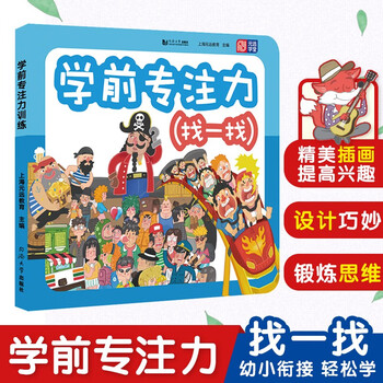 学前专注力 找一找  全脑开发练习册 幼小衔接 数学与逻辑思维 玩出专注力记忆力