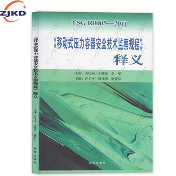 现货】TSG R0005-2011 《压力容器安全技术监察规程》释义 特种设备安全技术规范现行规范企业安全生产新华出版社可提供增值税发票