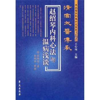 清宫太医传承赵绍琴内科心法与温病浅谈 赵绍琴