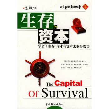 生存的资本【正版图书】
