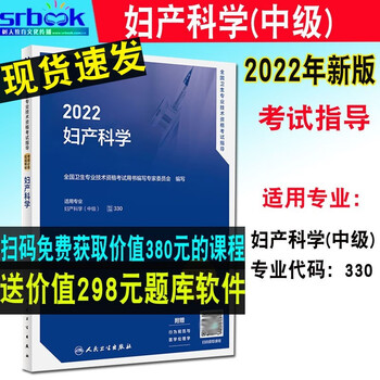 现货2022年妇产科学中级主治医师 主管妇科主治医师全国卫生专业技术资格职称考试用书教材辅导书人卫版9787117321174