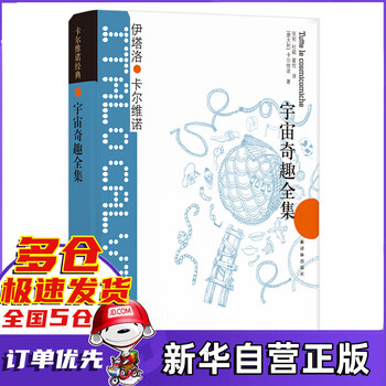 宇宙奇趣全集(精)/卡尔维诺经典
