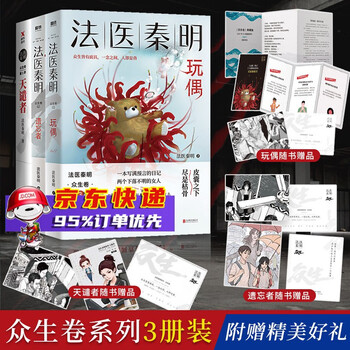 【磨铁官方授权+全套减30】法医秦明全套正版小说 可选 幸存者遗忘者守夜者1234全套逝者之书第十一根手无声证词偷窥者尸语者清道夫守夜者 众生卷 玩偶+遗忘者+天谴者全3册
